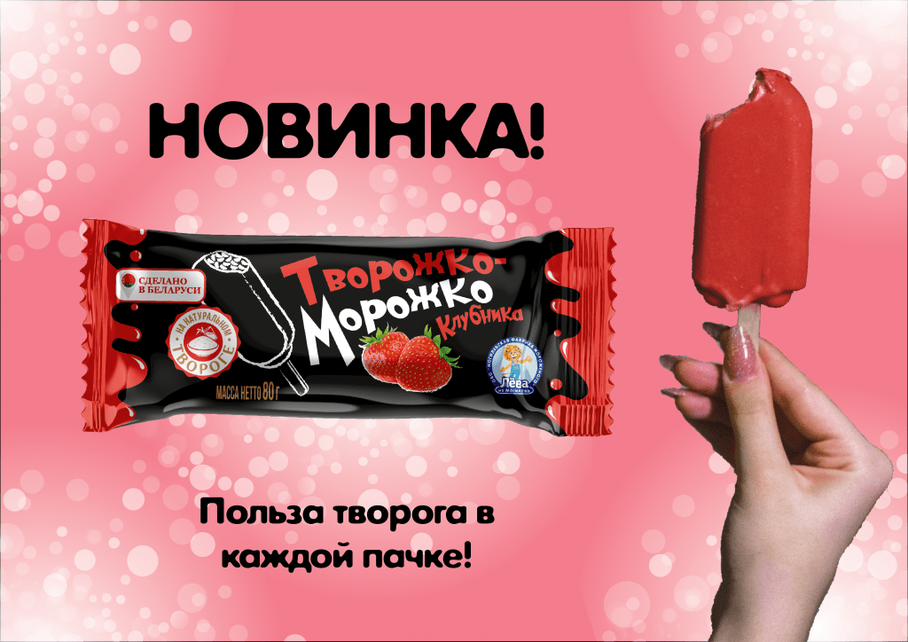 Могилевская фабрика мороженого | ТМ «Лева»